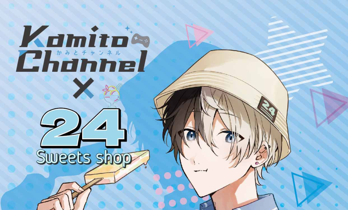 ストリーマーのKamito（かみと）と24スイーツショップがコラボ!! | 【24】トゥエンティフォースイーツショップ